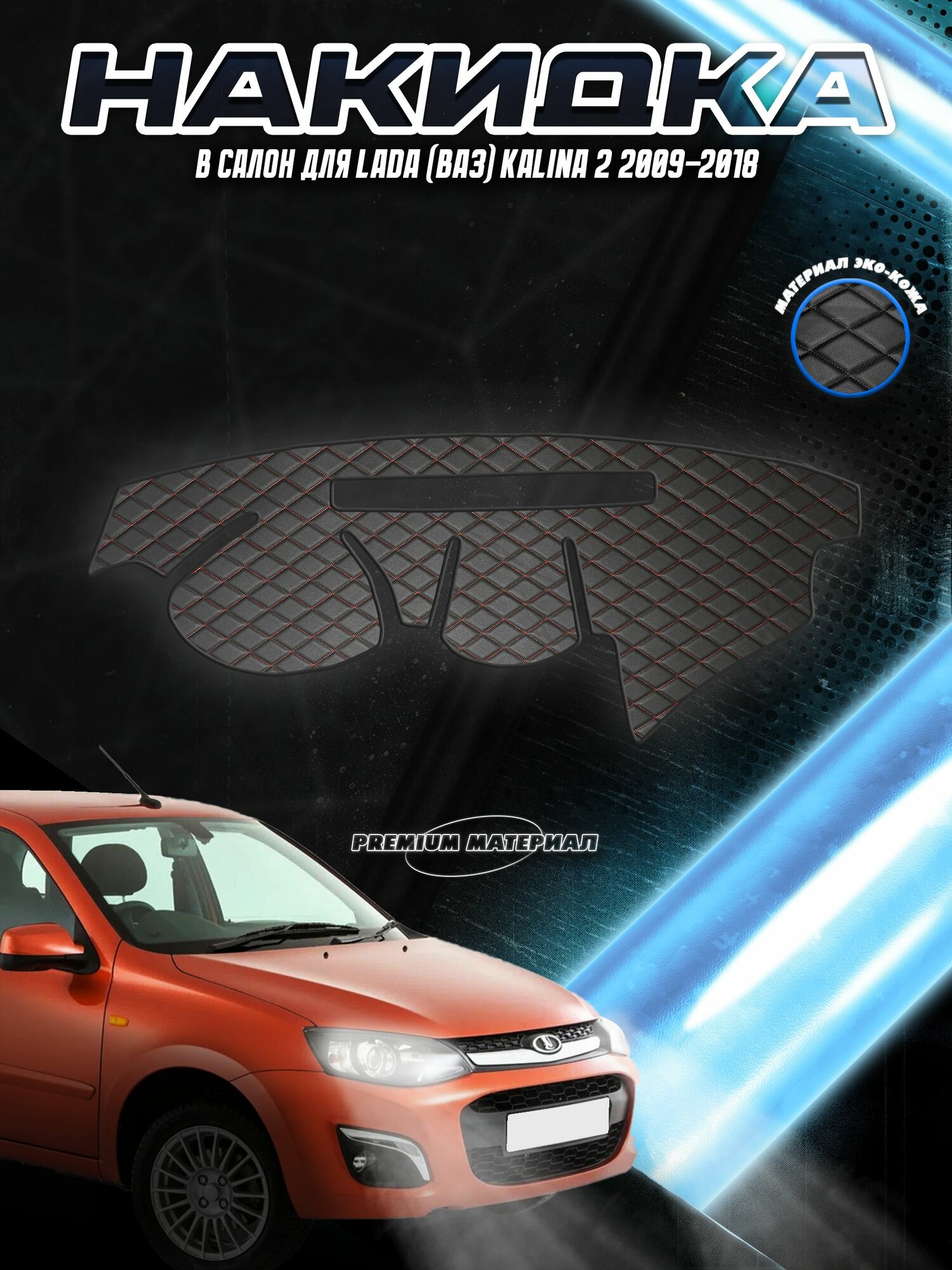 Накидка на панель приборов для Лада Калина / Lada Kalina 2 2009-2018 Г. В. Чёрная с красной строчкой