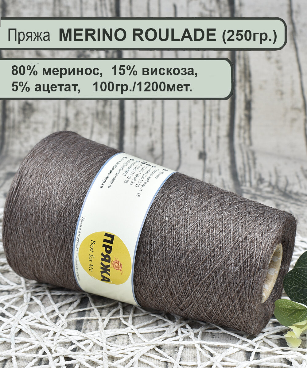 Пряжа MERINO ROULADE 80% меринос, 15% вискоза, 5% ацетат, 100гр./1200мет. цв.018 СВ. Коричневый (вес 250гр.)