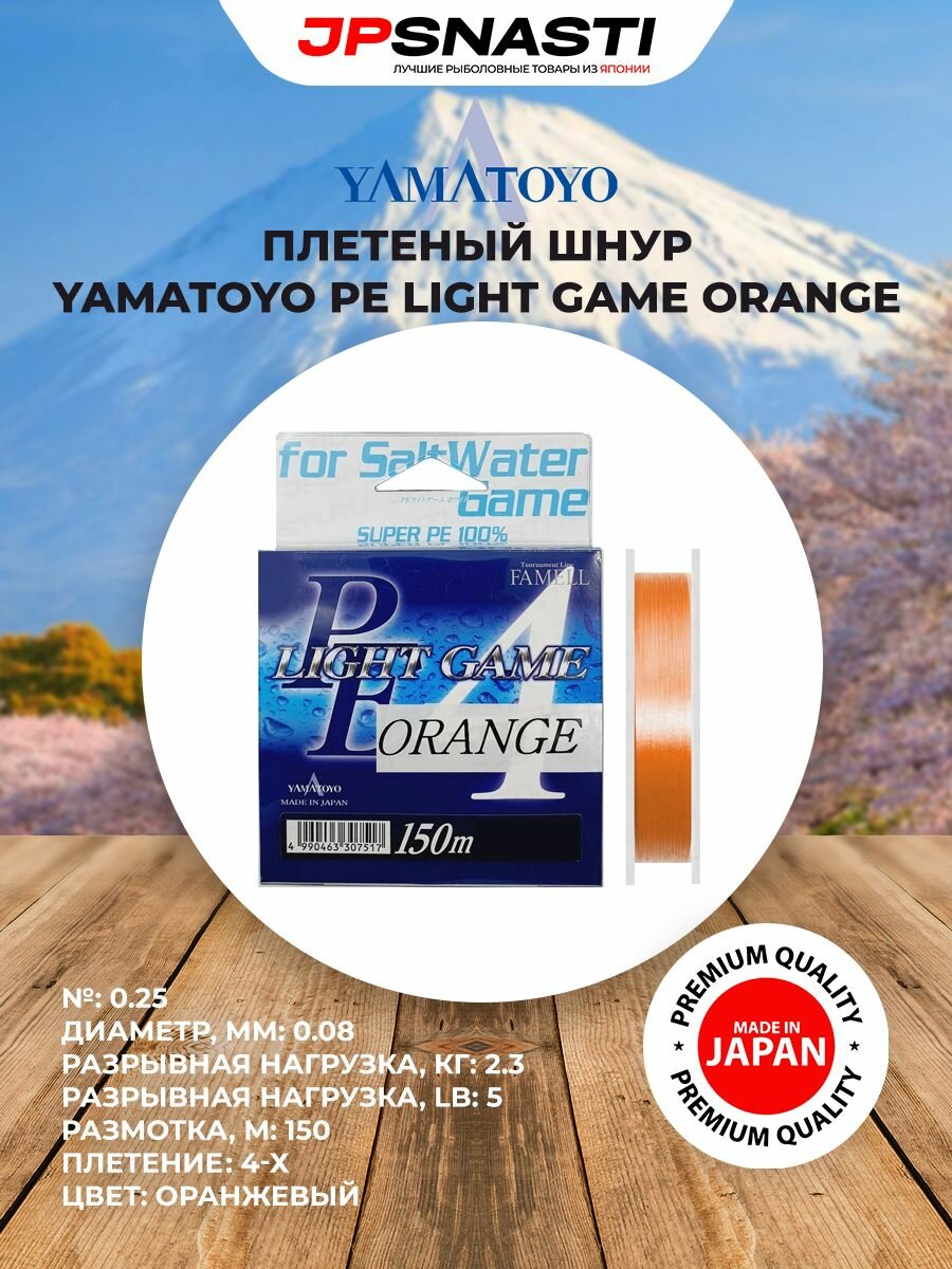 Японский плетёный шнур для рыбалки Yamatoyo PE Light Game Orange, #0.25, 150 м, оранжевый