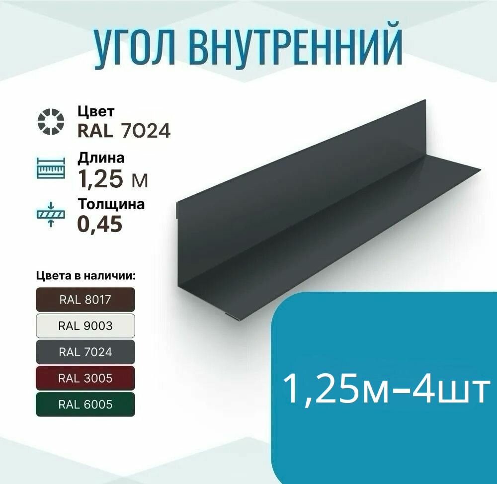 Уголок металлический внутренний 20*40мм - 4шт, длина 1250мм, цвет: графит.