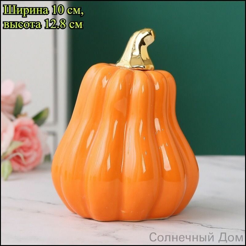 Эксклюзивная керамическая фигура тыквы высотой 12,8 см для минималистичного декора интерьера в оранжевой палитре.