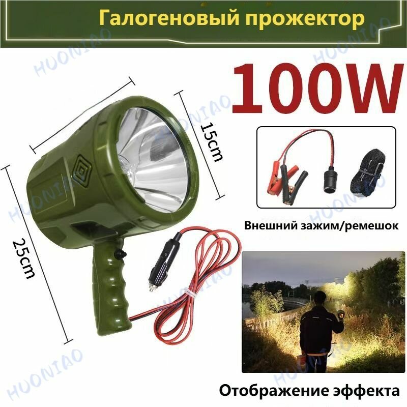 Галогенный прожектор 100 Вт высокой мощности (желтый) Фонарь внешний 12 В батарея для охоты приключения