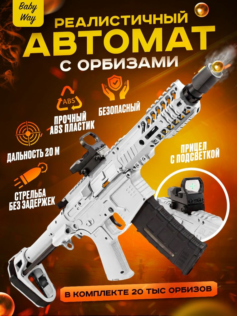 Автомат с орбизами, стреляет шариками орбизами