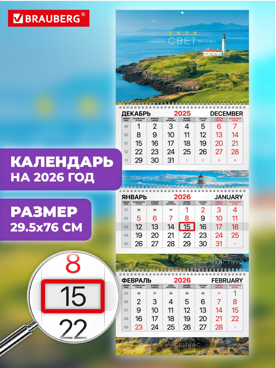 Календарь настенный на 2026 год квартальный, 3 блока 3 гребня с бегунком, мелованная бумага, Brauberg Extra Маяк, 116819