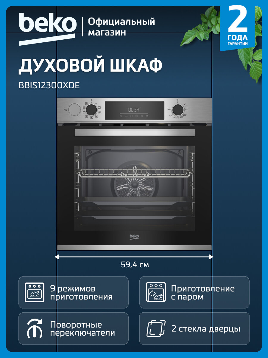 Встраиваемый электрический духовой шкаф Beko BBIS12300XDE, гриль/конвекция, серебристый