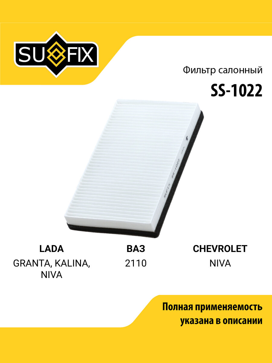 Фильтр салонный подходит для LADA GRANTA, KALINA, NIVA / ВАЗ 2110 / SUFIX SS-1022