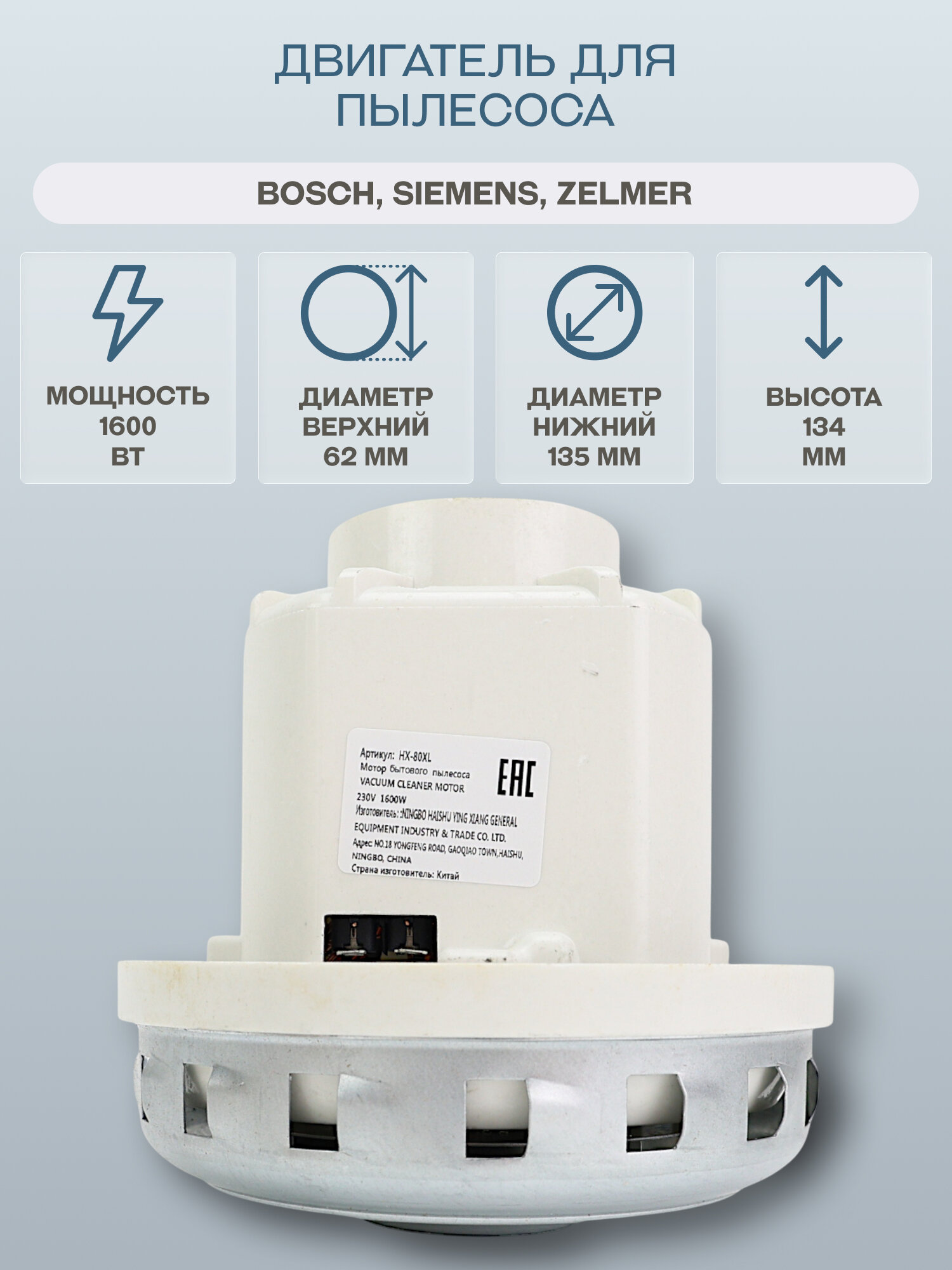 Двигатель для пылесоса Bosch, Siemens, Zelmer/HX-80XL