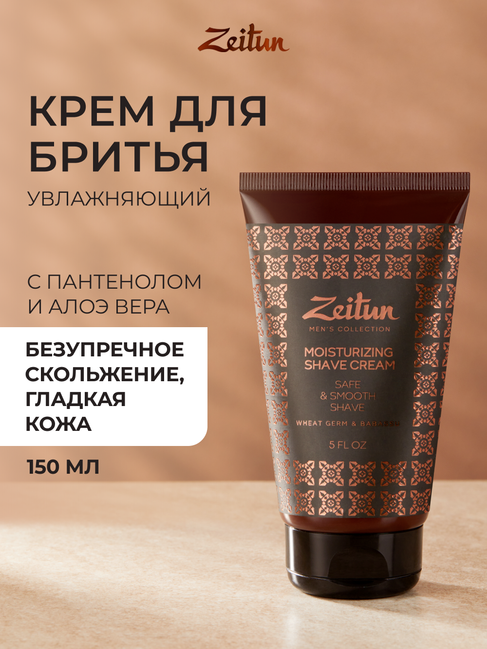 ZEITUN Крем для бритья успокаивающий для чувствительной кожи лица, без спирта, 150 мл