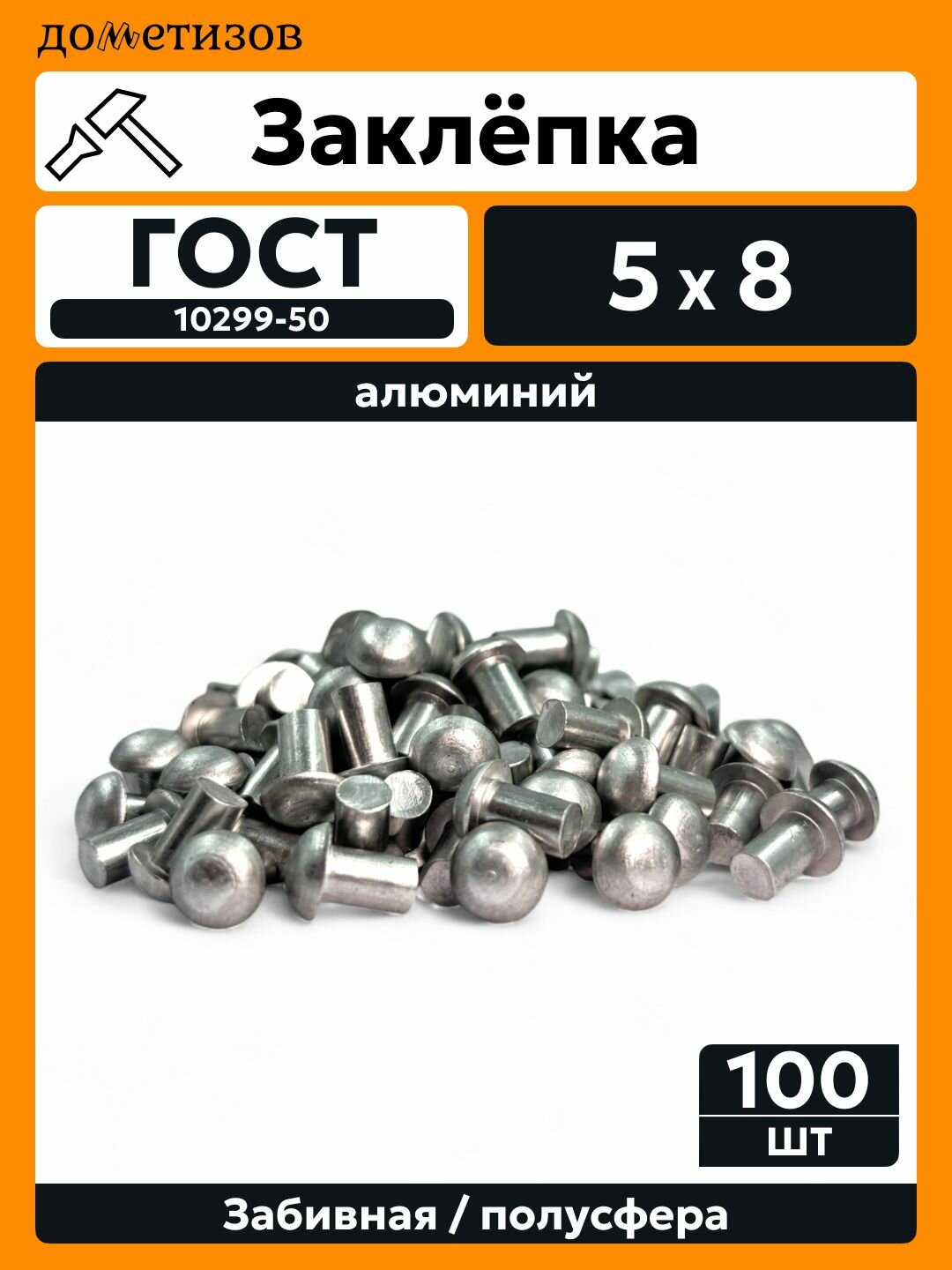 Заклепка забивная с полукруглой головкой 5х8 алюминиевая ГОСТ 10299-80 / DIN 660, 100 шт