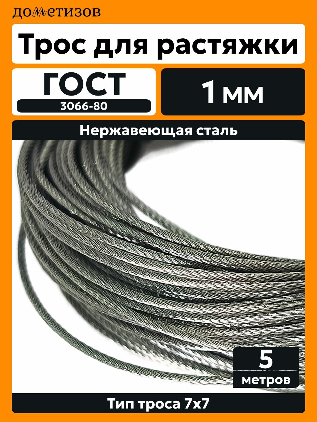 Трос 1мм из нержавеющей стали А2, 5 метров