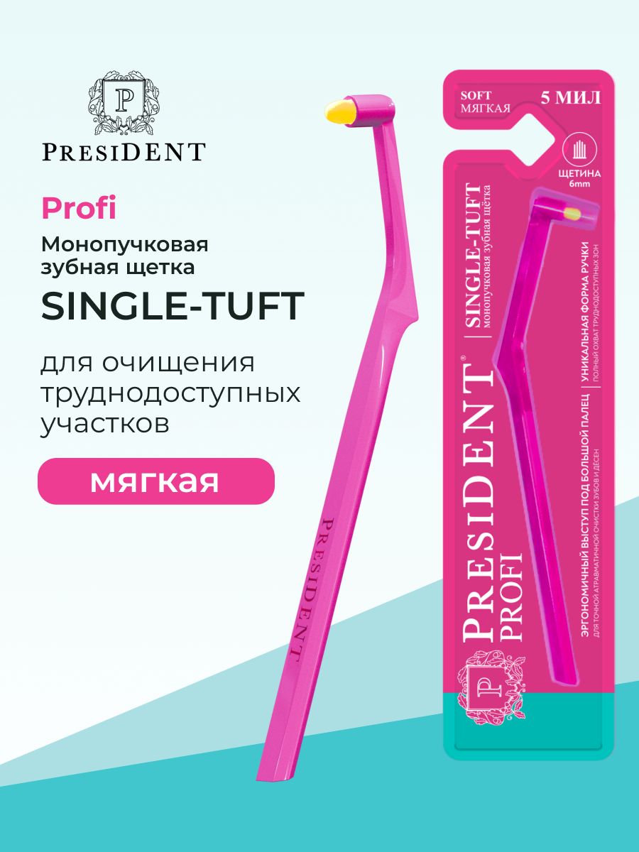 Монопучковая зубная щетка President PROFI SINGLE-TUFT мягкая, ярко-розовая
