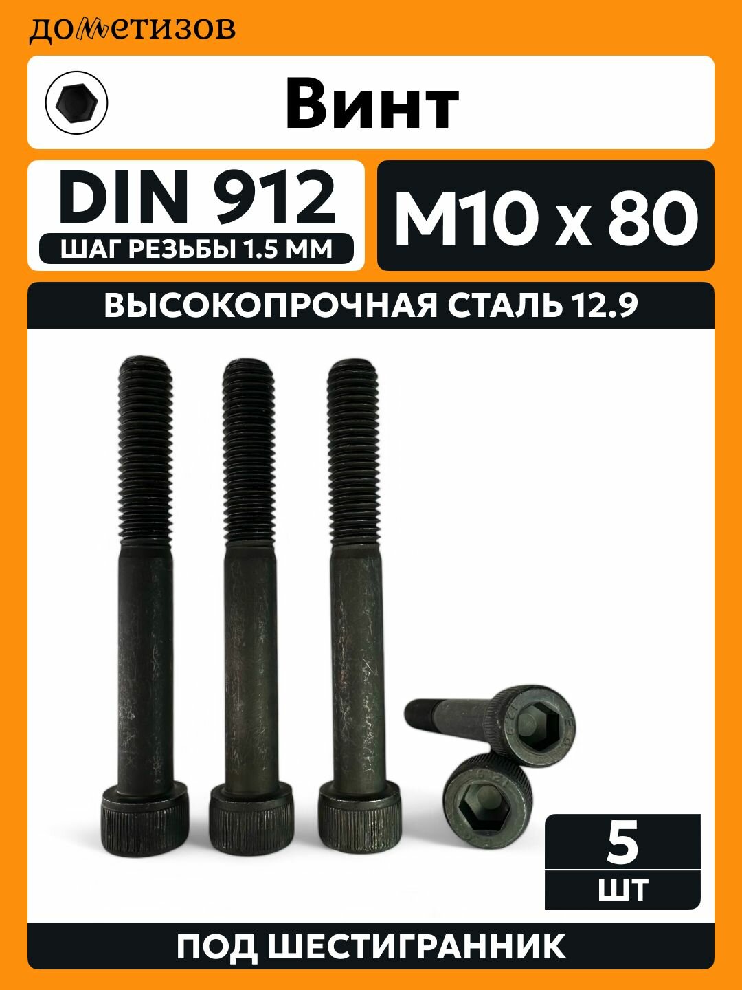 Винт DIN 912 М 10х80 прочность 12.9 черный неполная резьба, 5 шт