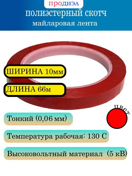 Полиэстерный скотч 10мм