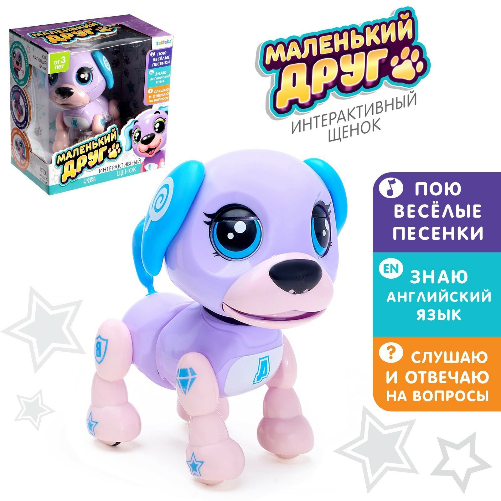 Интерактивная игрушка-щенок «Маленький друг», поёт песенки, отвечает на вопросы, цвет фиолетовый