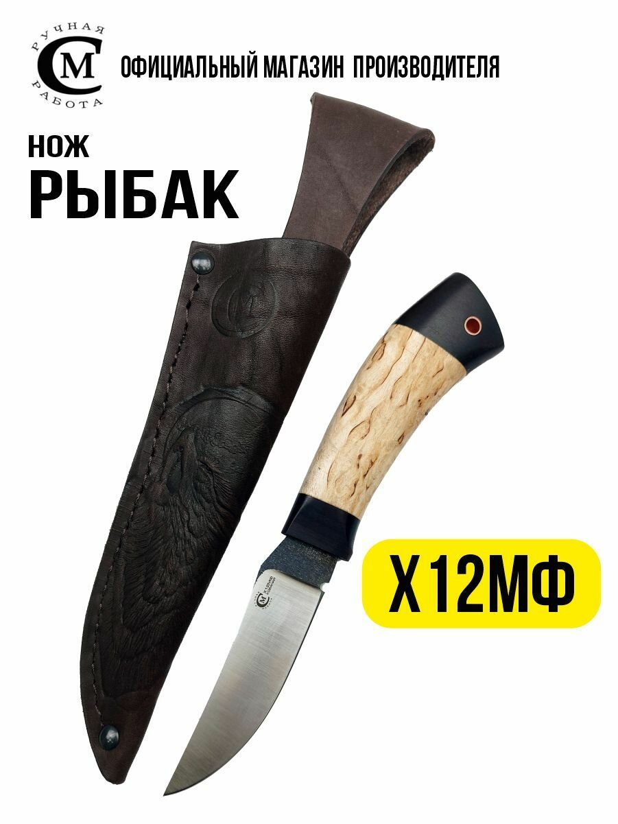 Нож из стали Х12МФ Рыбак, рукоять карельская берёза, граб, ножны кожа
