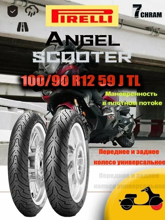 KNOW EASY-Pirelli Angel Scooter Мотошины 100/90 R12 59 J Front/Rear