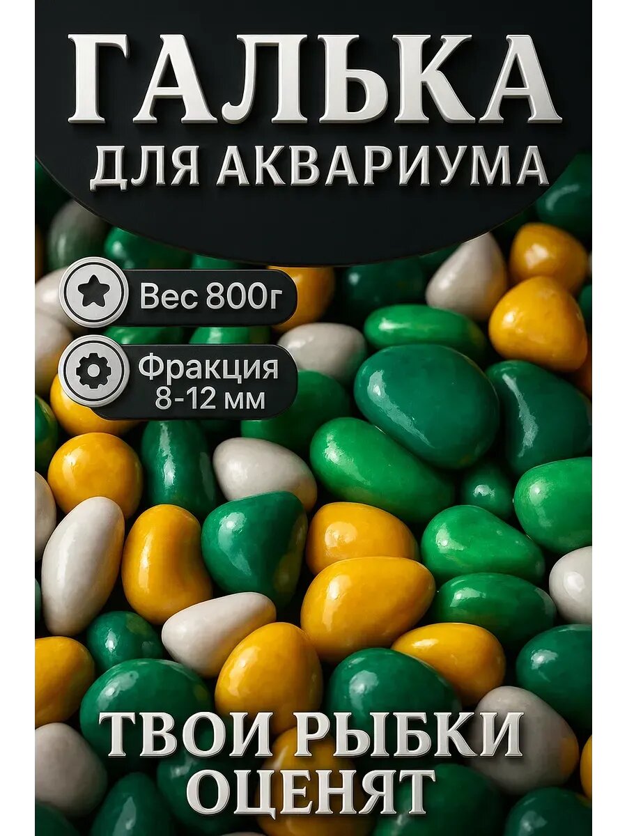 Грунт для аквариума микс цветов 800г