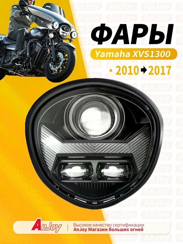 Светодиодные фары XVS1300 для мотоциклов Yamaha, 2010 - 2017