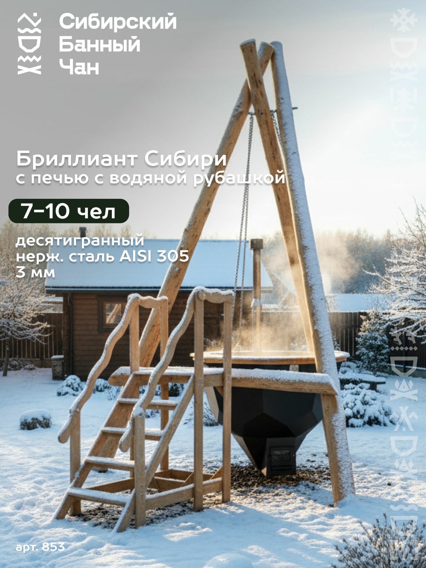 Банный чан "Бриллиант" 10-гранный на бревнах (Сталь 304 3мм)