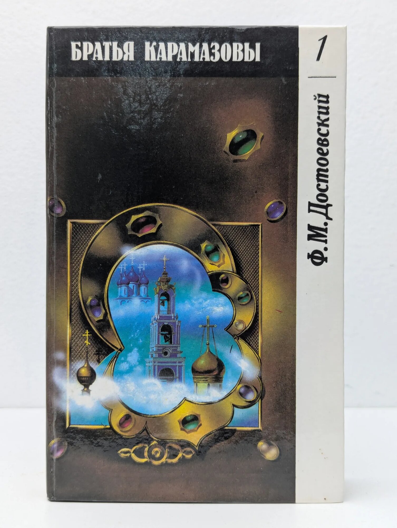 Братья Карамазовы. Роман в 2 томах. В 4 частях. Том 1. Части 1 - 2 Достоевский Фёдор Михайлович 1991