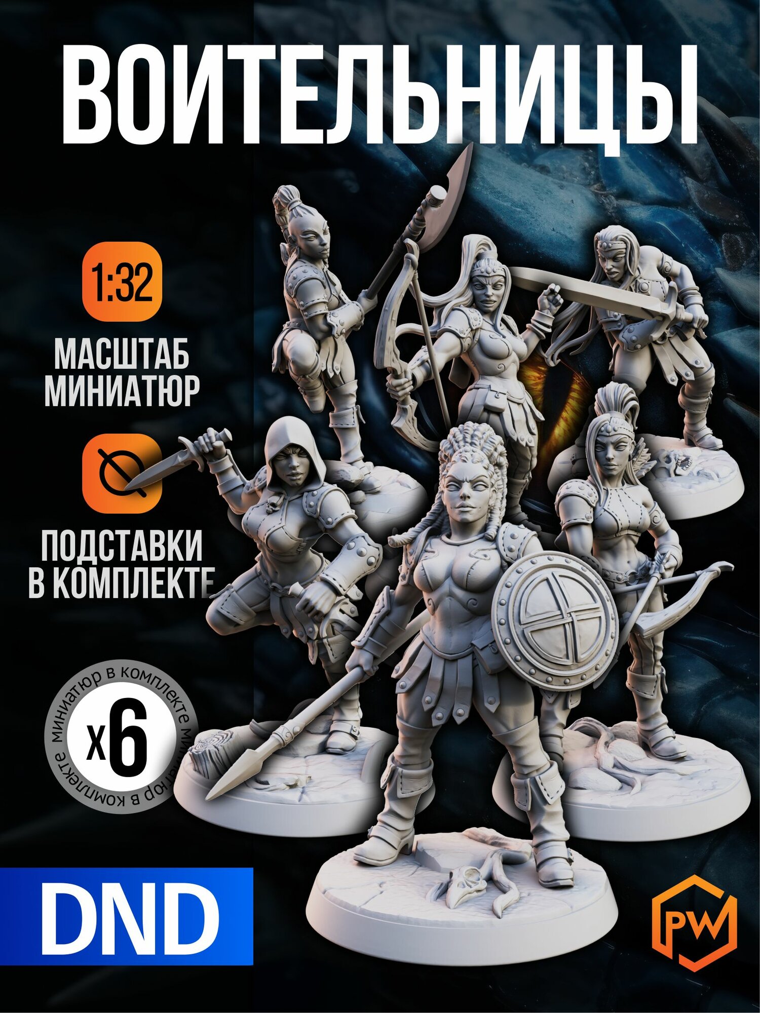 Набор миниатюр для настольных игр ДнД "Воительницы" Валькирии, Амазонки (DnD, Pathfinder, Dungeons & Dragons, Подземелья и драконы, НРИ, Warhammer)
