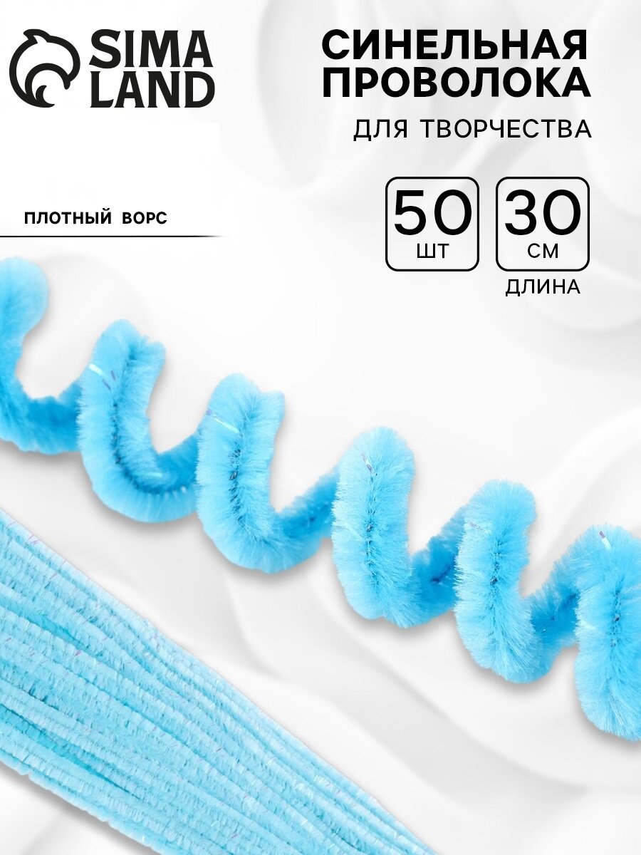 Проволока синельная, набор 50 шт, голубого цвета, 30 см, Сима-ленд