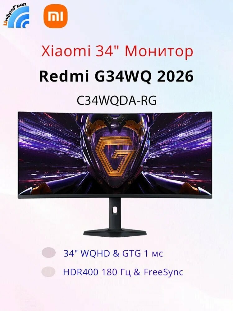 Xiaomi 34" Монитор Redmi G34WQ 2026(C34WQDA-RG) 3440x1440 Изогнутый экран 34" WQHD 1500R частота 180 Гц GTG 1 мс, темно-серый, черный
