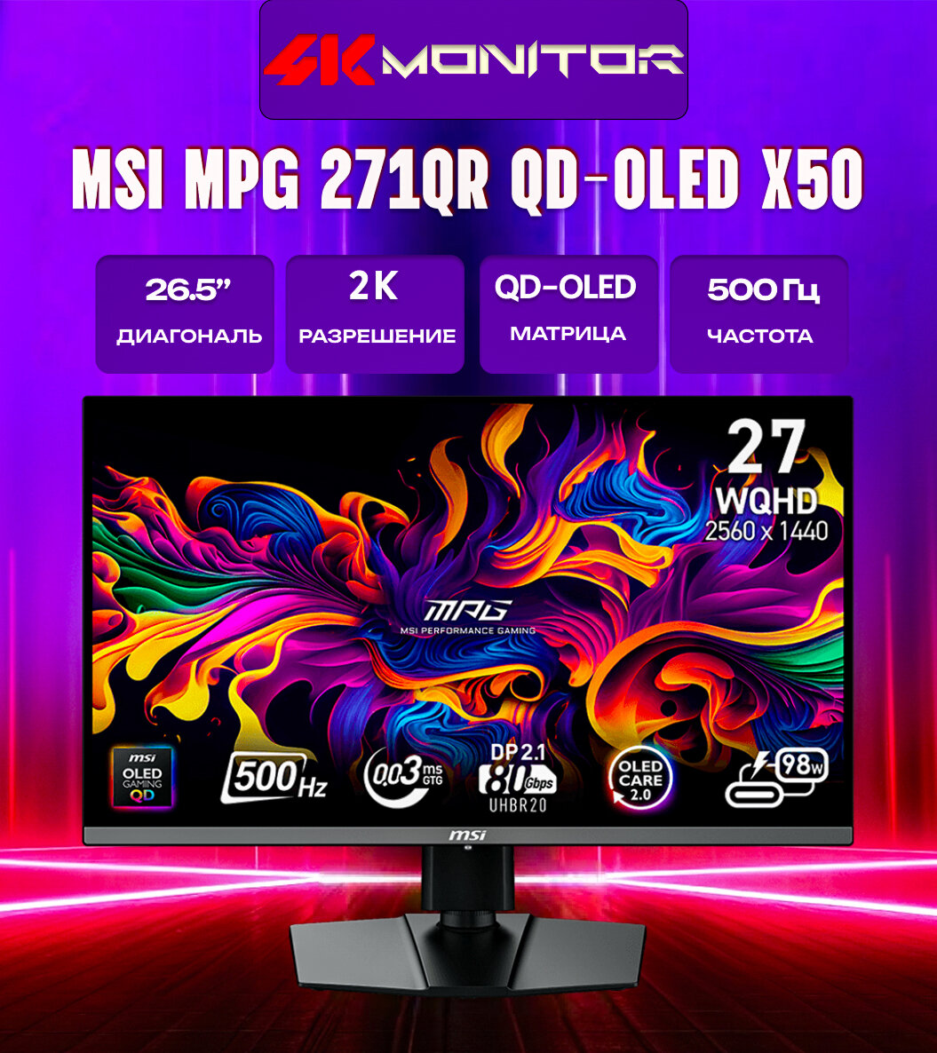 Монитор MSI MPG 271QR QD-OLED X50, 26.5", 500 Hz, 2K 2560×1440