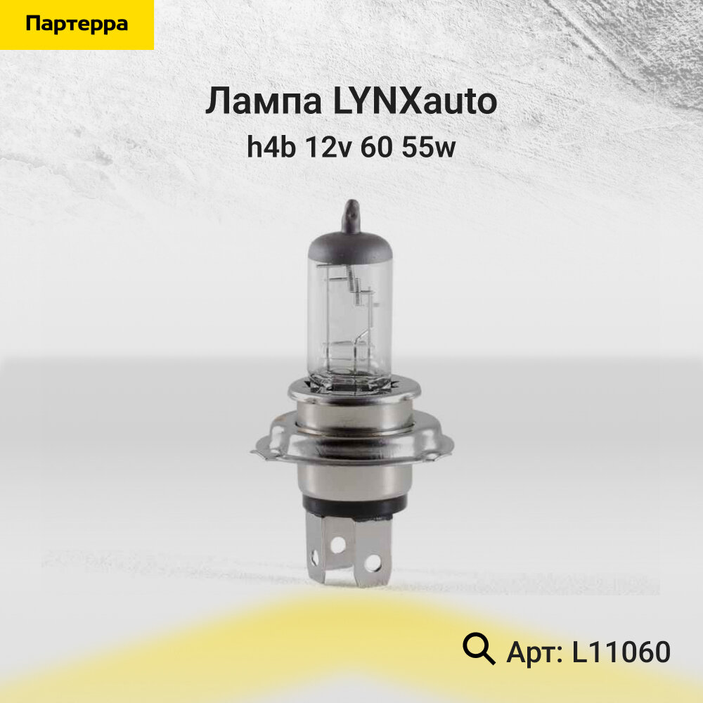 Лампа автомобильная H4B 12V 60 55W / LYNXauto L11060