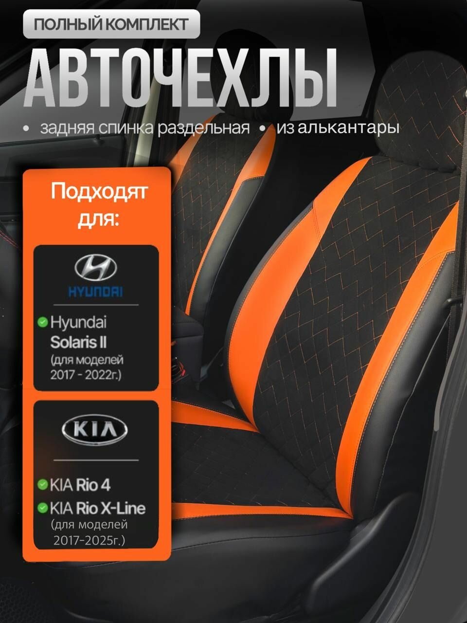 Модельные авточехлы кожа / Алькантара Hyundai Solaris II / Kia Rio IV (X-Line / X) с 2017г. Раздельная задняя спинка