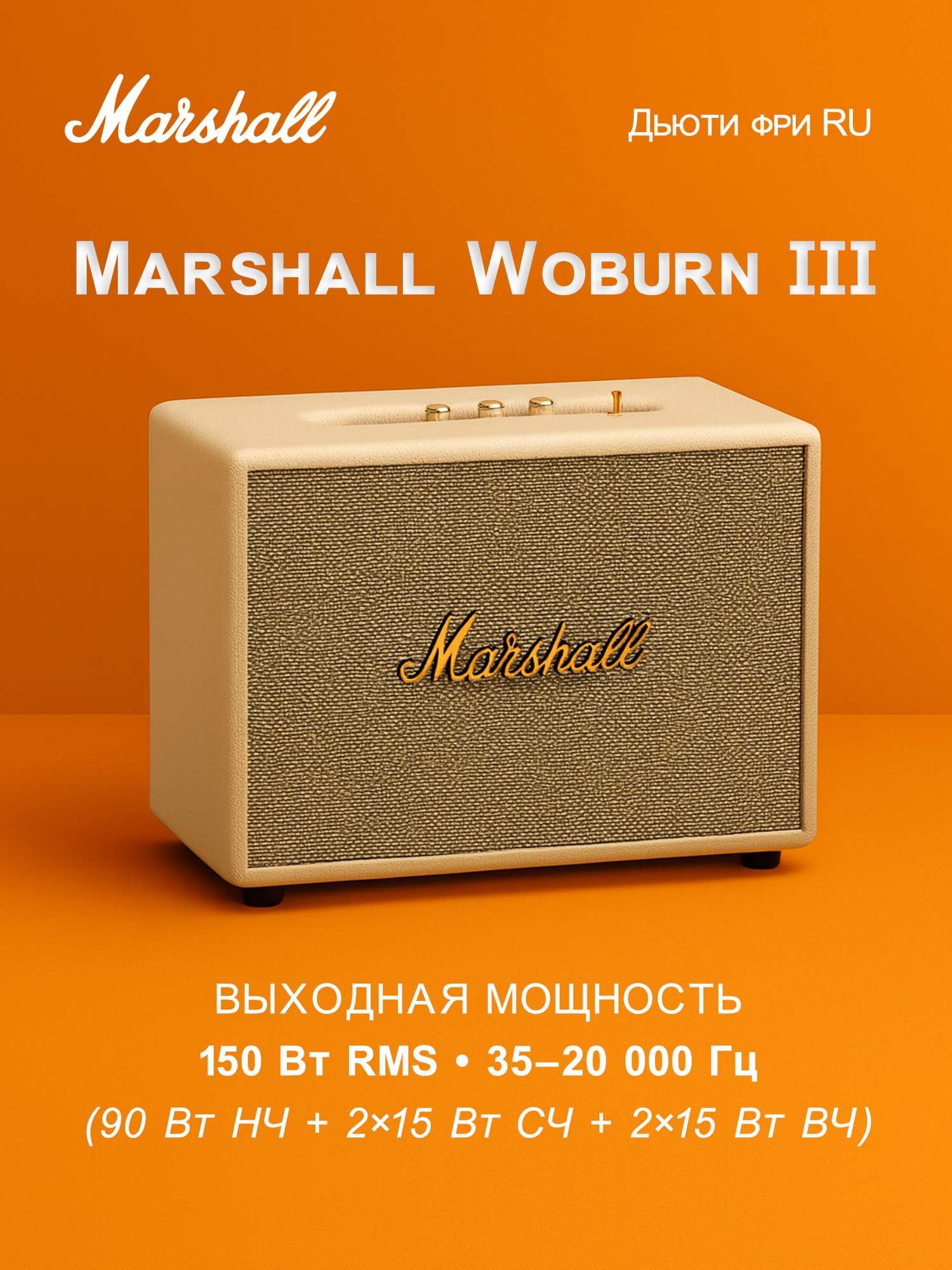 Портативная колонка Marshall Woburn 3, кремовая, 150Вт, Bluetooth 5,2