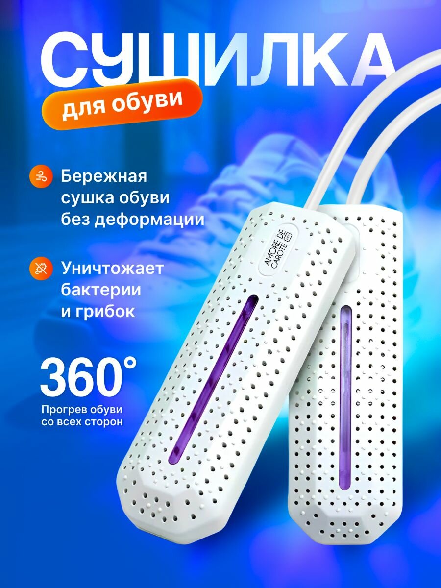 Сушилка для обуви электрическая Amore De Carote, УФ-излучение, 20Вт, белая
