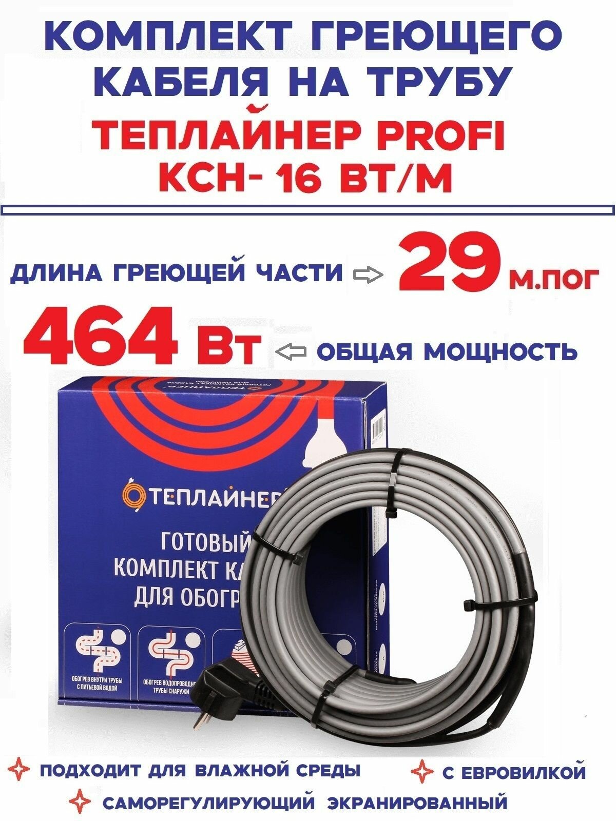 Греющий кабель со влагозащитой Теплайнер Profi-КСН-16, 464 Вт 29 м саморегулирующий экранированный на трубу