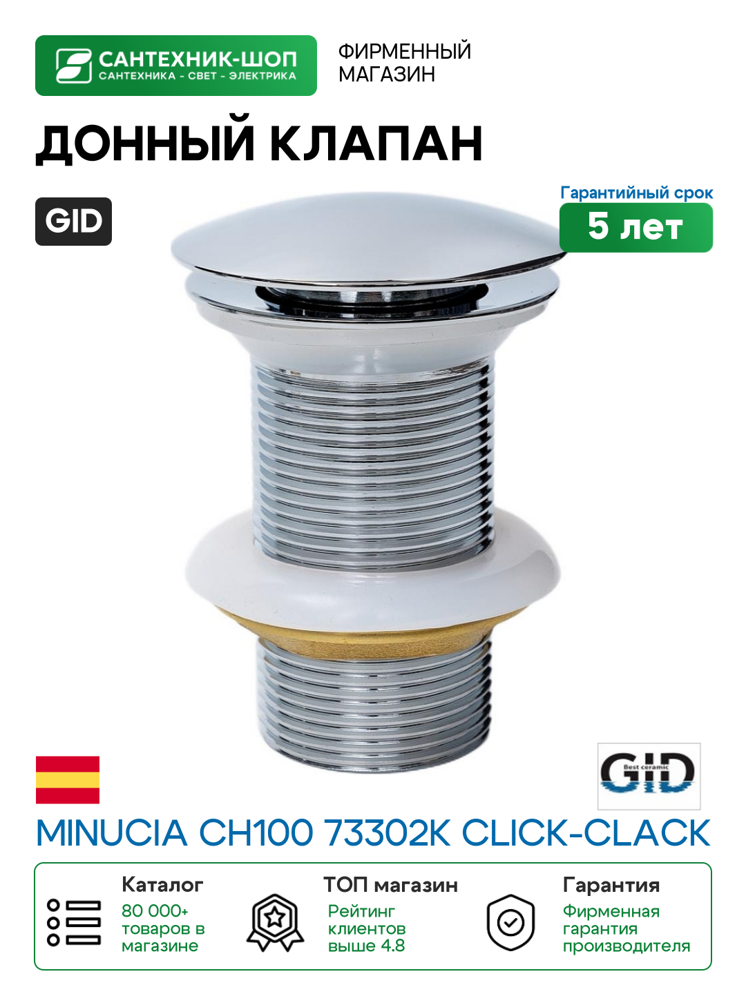 Донный клапан Gid Minucia Ch100 73302K Click-clack цвет Хром