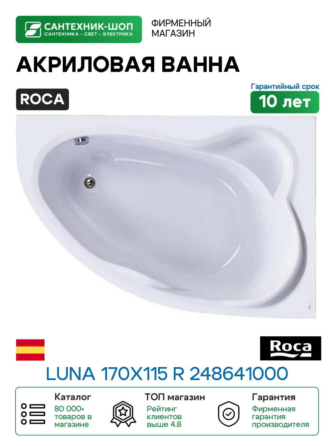 Акриловая ванна Roca Luna 170x115 R 248641000 без гидромассажа