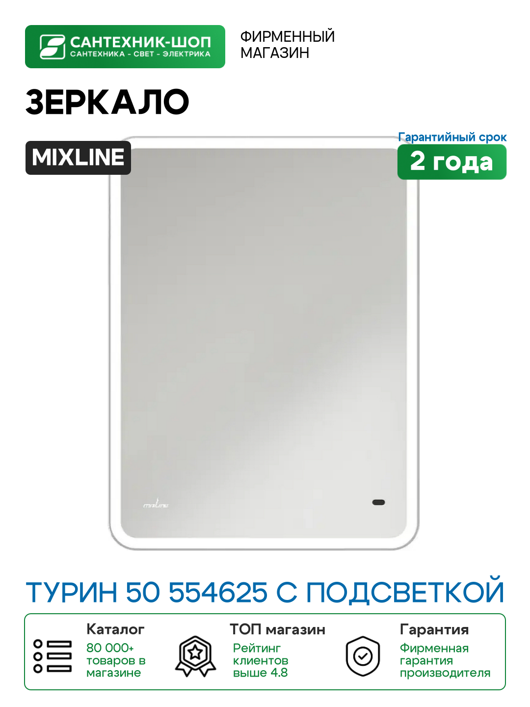 Зеркало Mixline Турин 50 554625 с подсветкой с бесконтактным выключателем