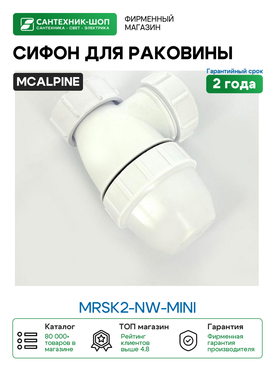 Сифон для раковины McAlpine MRSK2-NW-MINI цвет Белый