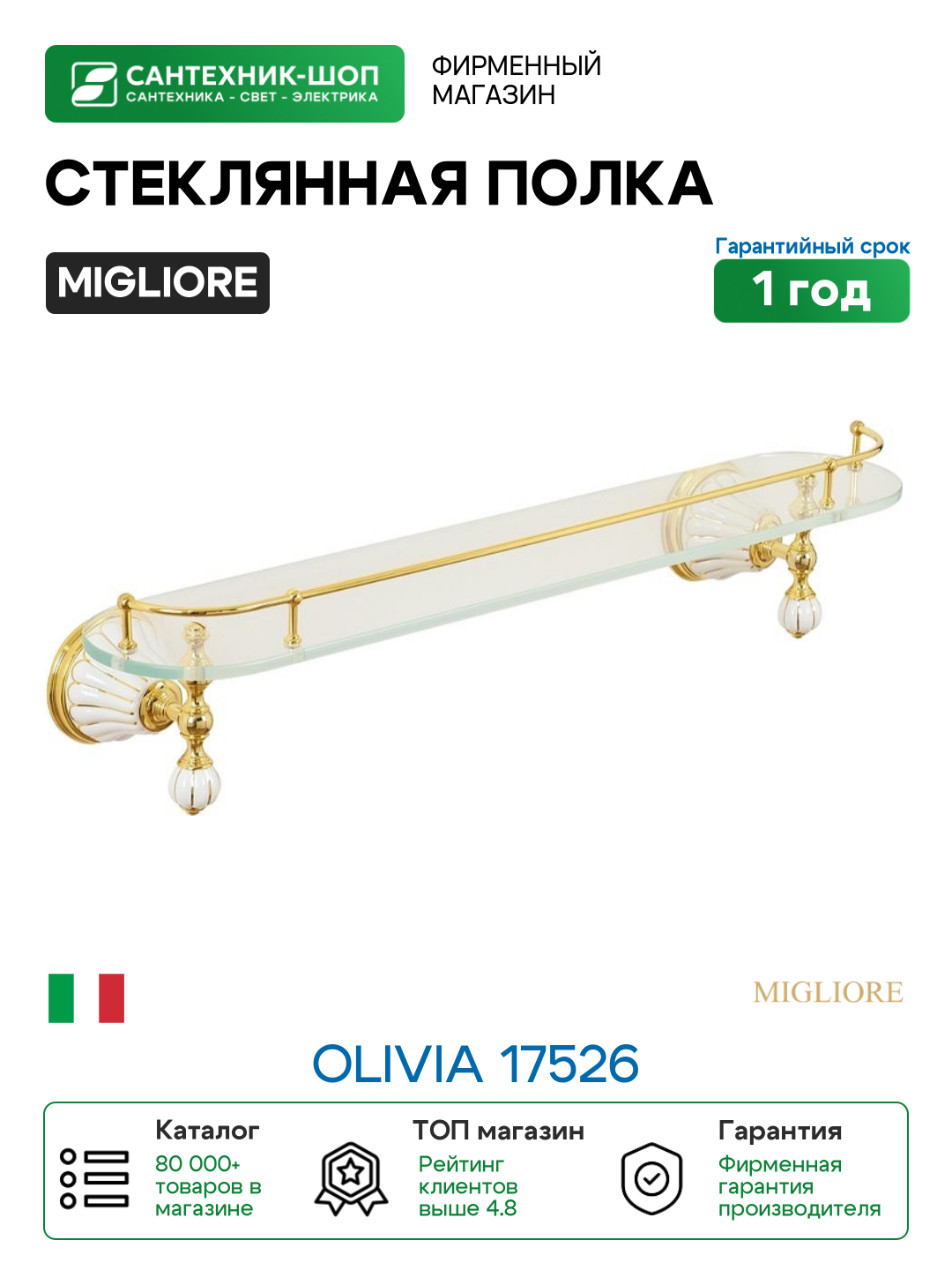 Стеклянная полка Migliore Olivia 17526 цвет Белый Золото