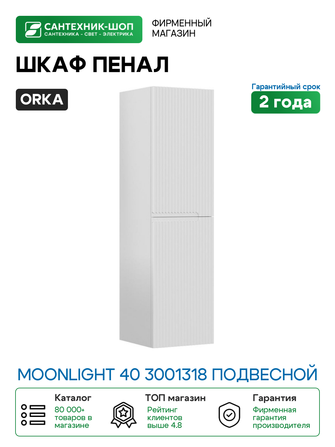 Шкаф пенал Orka Moonlight 40 3001318 подвесной