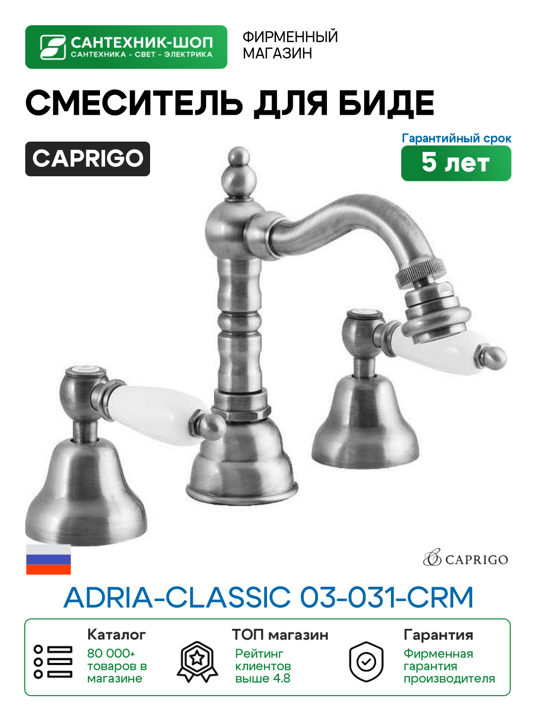 Смеситель для биде Caprigo Adria-Classic 03-031-crm цвет Хром