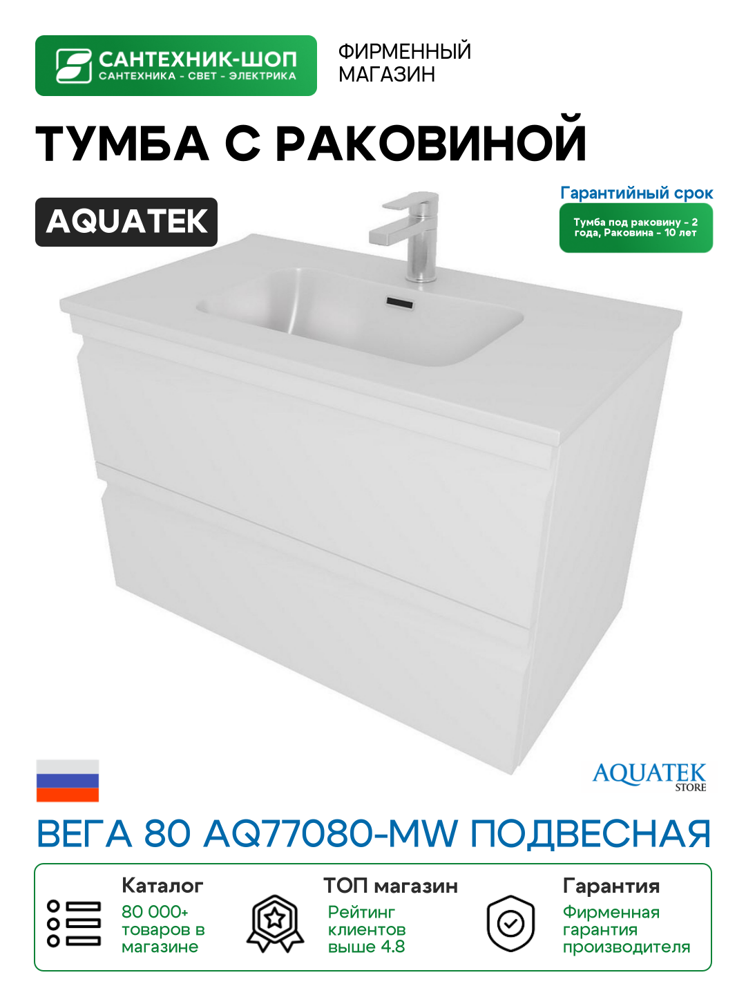 Тумба с раковиной Aquatek Вега 80 AQ77080-MW подвесная Белая матовая