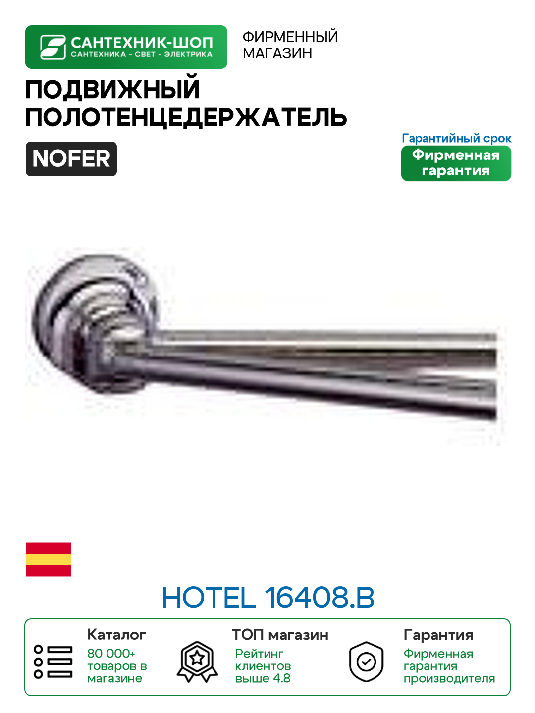 Подвижный полотенцедержатель Nofer Hotel 16408. B Хром