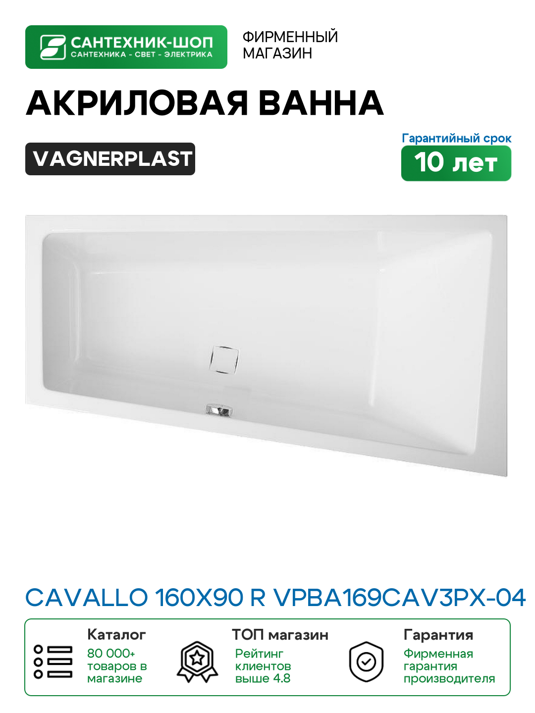 Акриловая ванна Vagnerplast Cavallo 160x90 R VPBA169CAV3PX-04 без гидромассажа