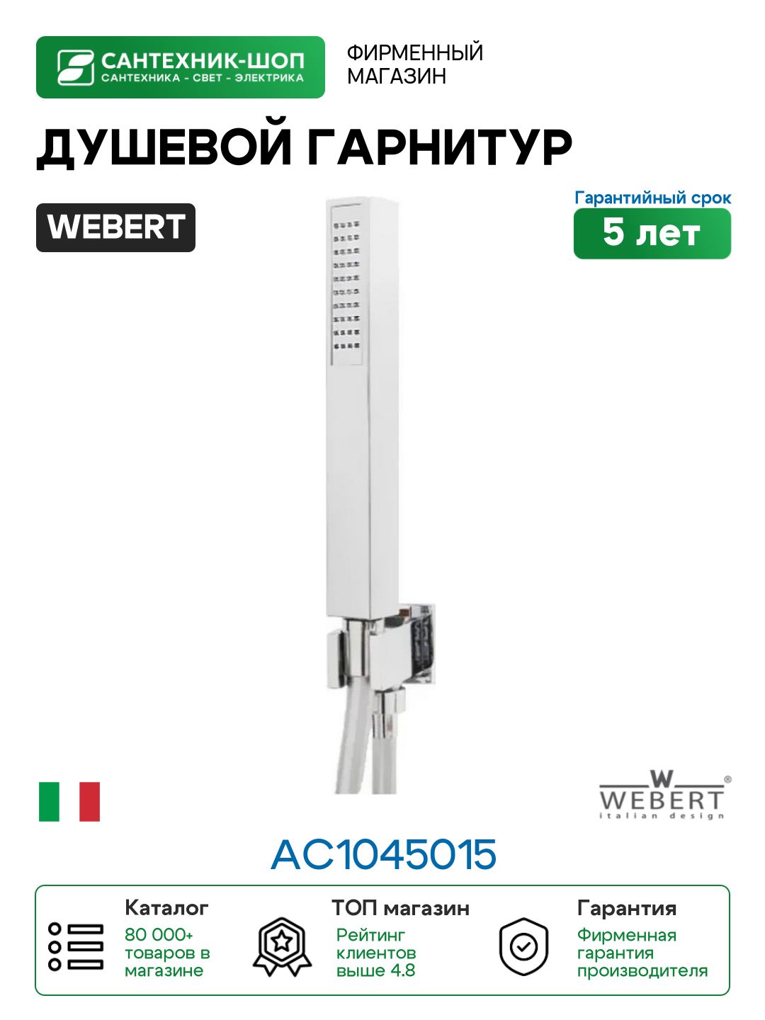 Душевой гарнитур Webert AC1045015 Хром пластик на стену