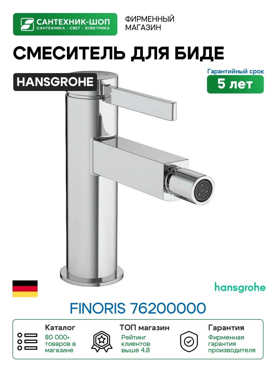 Смеситель для биде Hansgrohe Finoris 76200000 Хром латунь