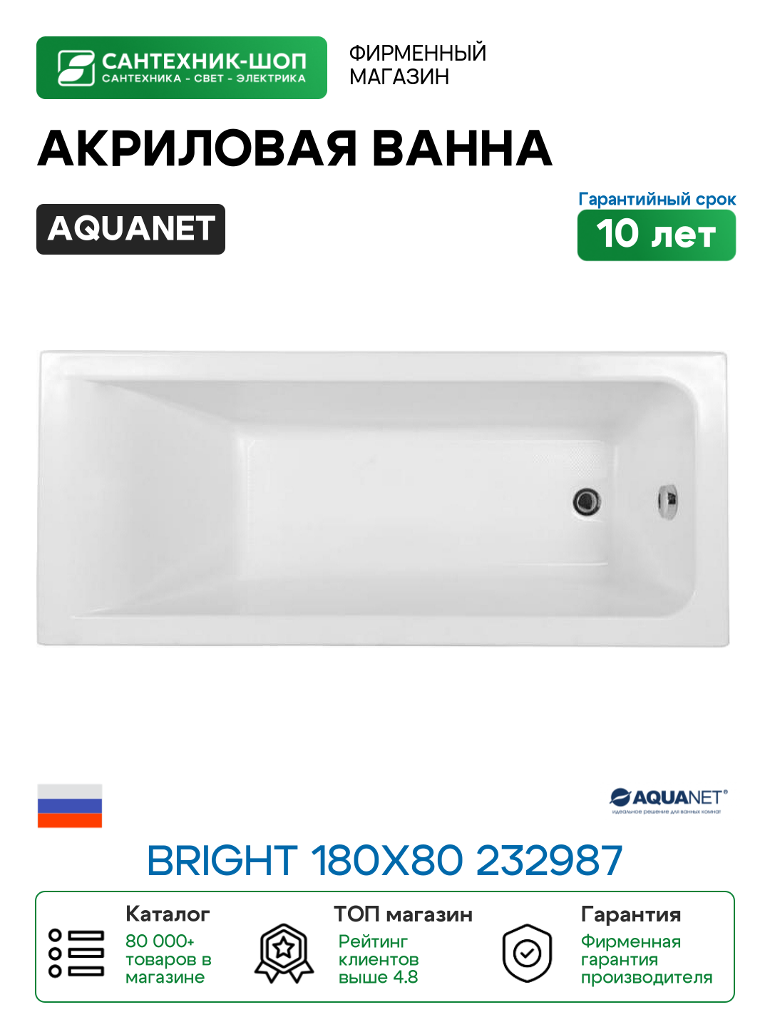 Акриловая ванна Aquanet Bright 180х80 232987 без гидромассажа