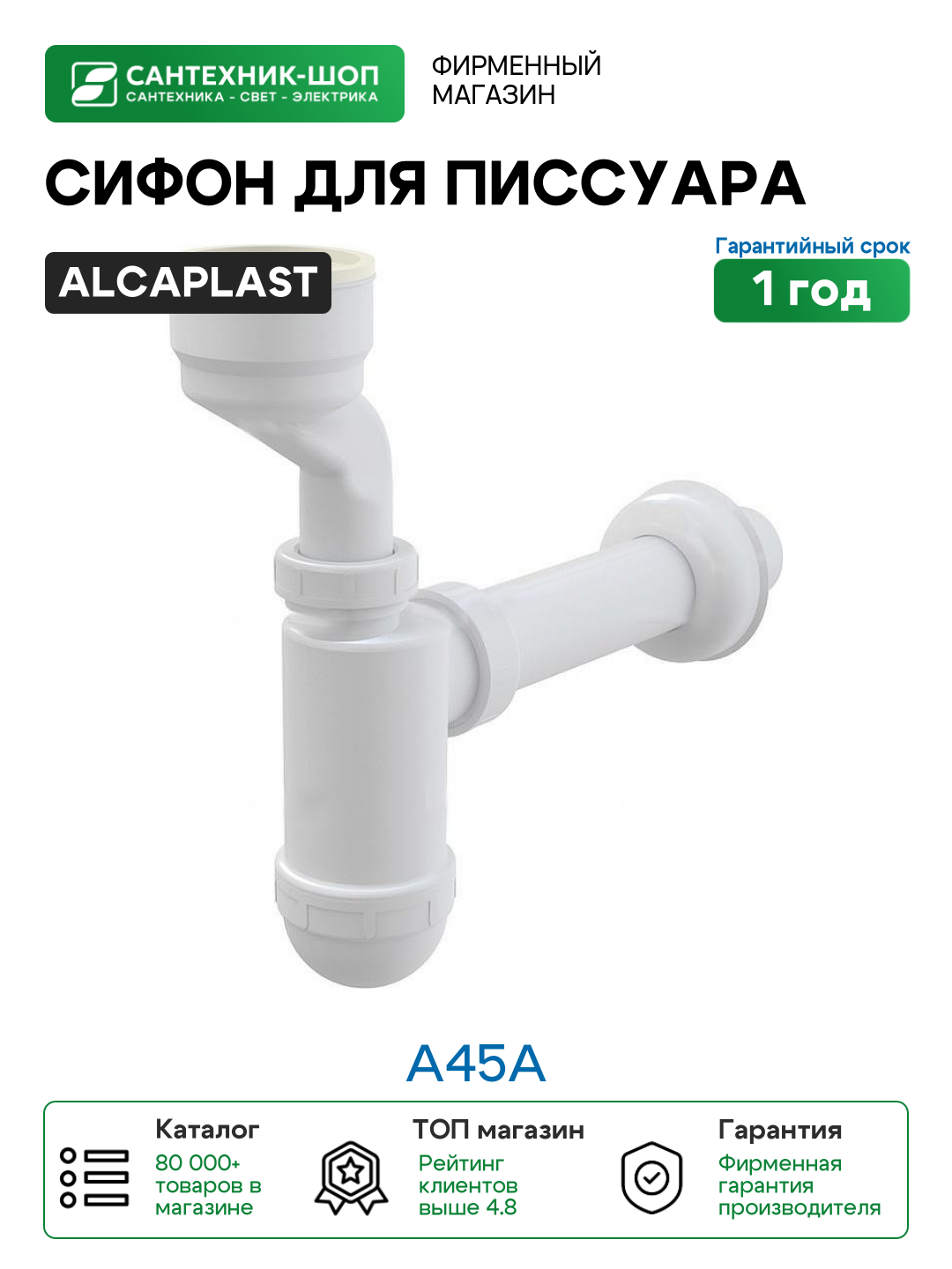 Сифон для писсуара Alcaplast A45A Белый