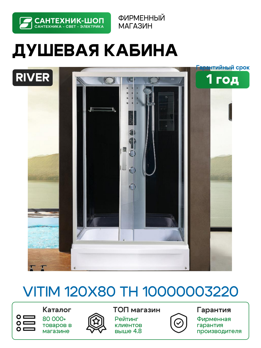 Душевая кабина River Vitim 120x80 ТН 10000003220 с поддоном