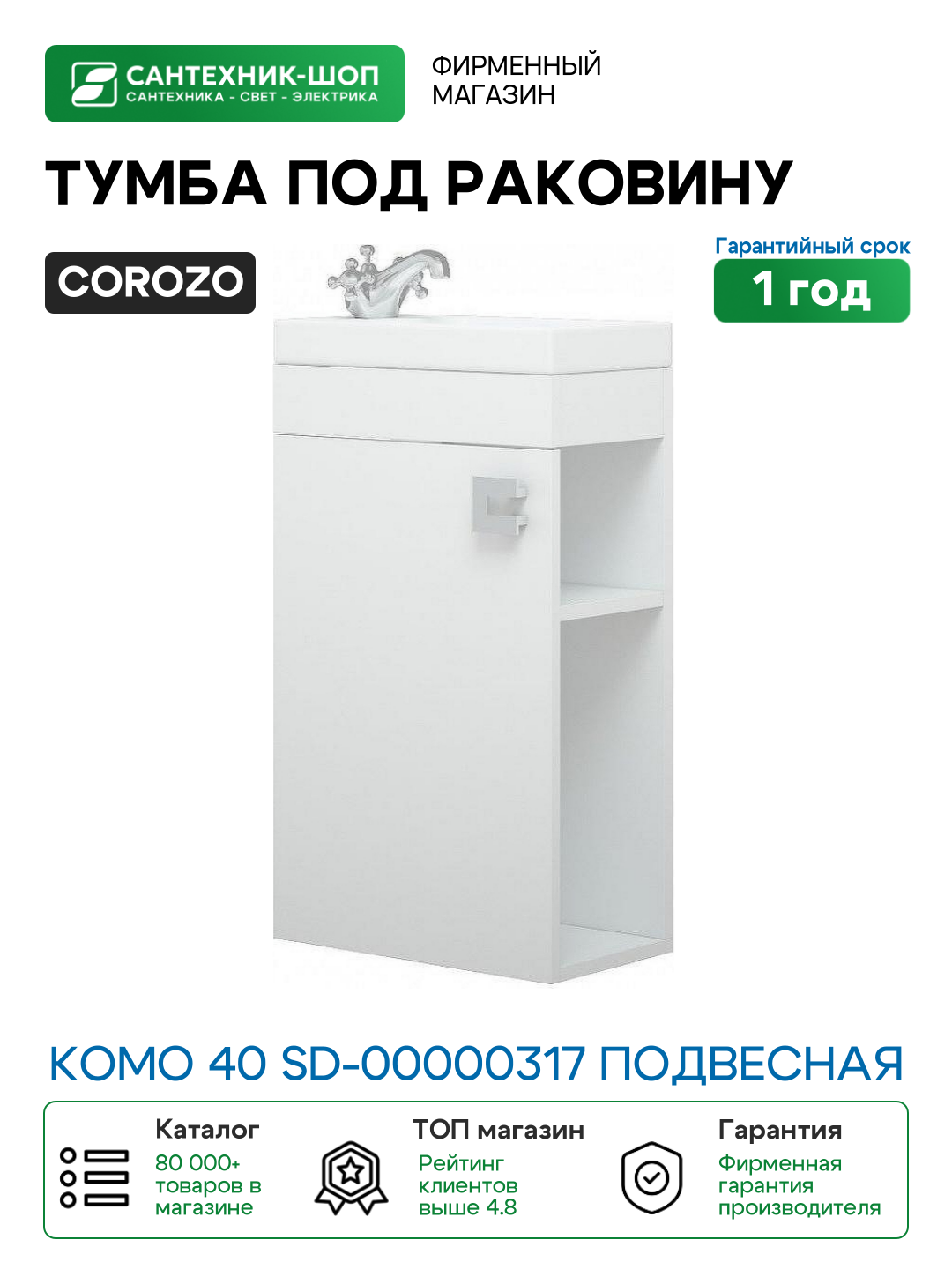 Тумба под раковину Corozo Комо 40 SD-00000317 подвесная Белая МДФ / ЛДСП