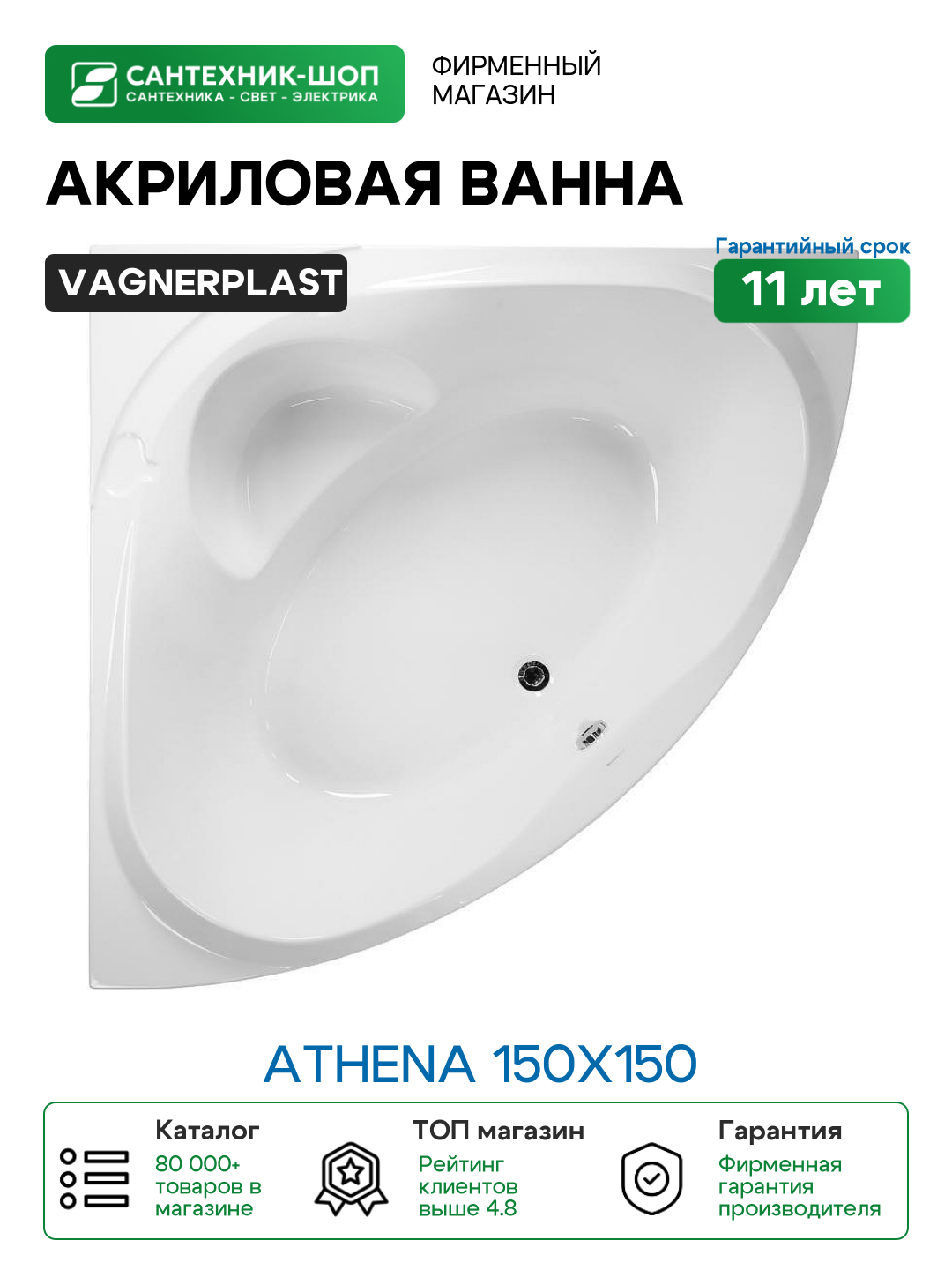 Акриловая ванна Vagnerplast Athena 150x150 без гидромассажа